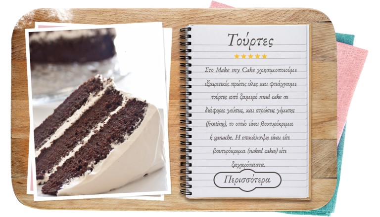 Make my Cake | Χειροποίητες τούρτες & γλυκά